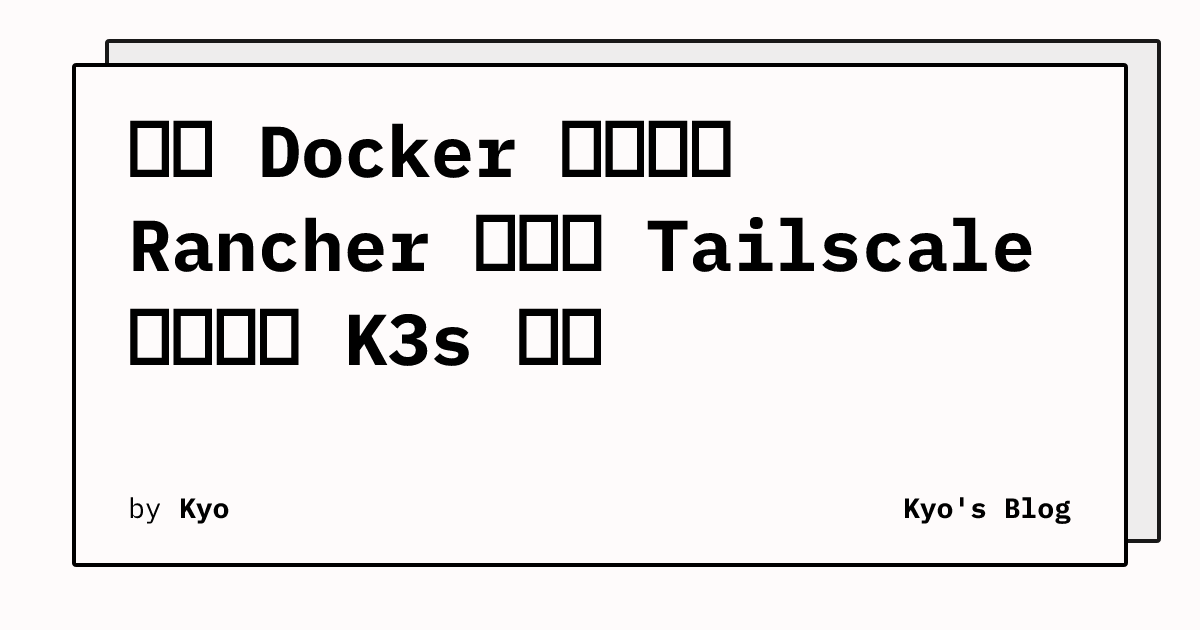使用 Docker 本地部署 Rancher 并通过 Tailscale 私网纳管 K3s 集群 | Kyo's Blog